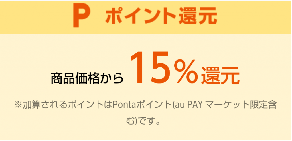 auPayマーケット 20%ポイント還元で購入する方法 - ミヤコノジョウお得LIFE