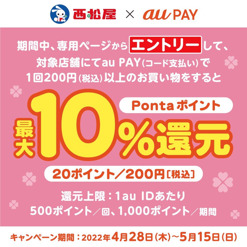 auPay 西松屋 10%ポイント還元 キャンペーン - ミヤコノジョウお得LIFE