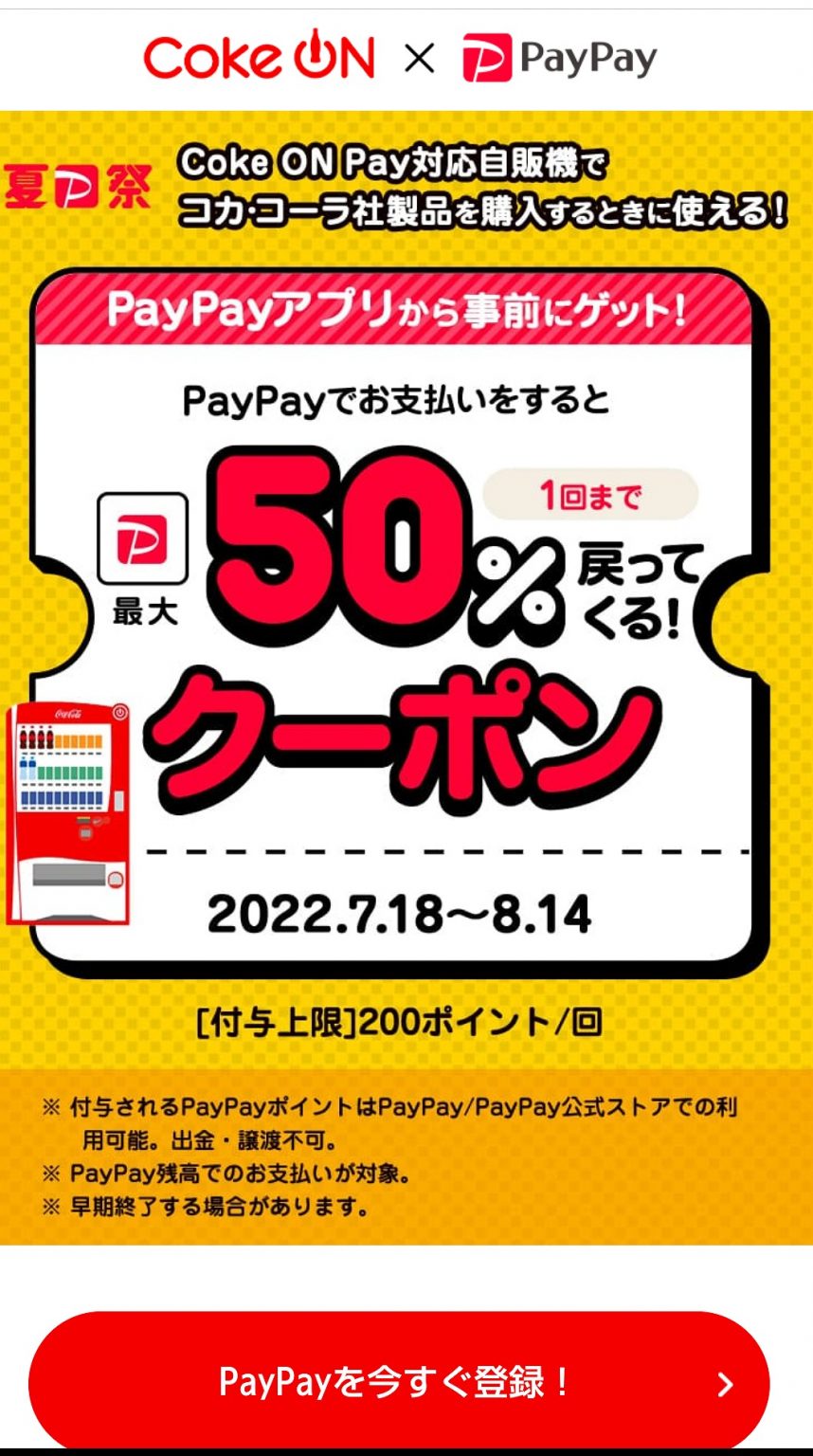 PayPay 自動販売機を利用して最大50%OFFクーポン配布中 - ミヤコノジョウお得LIFE