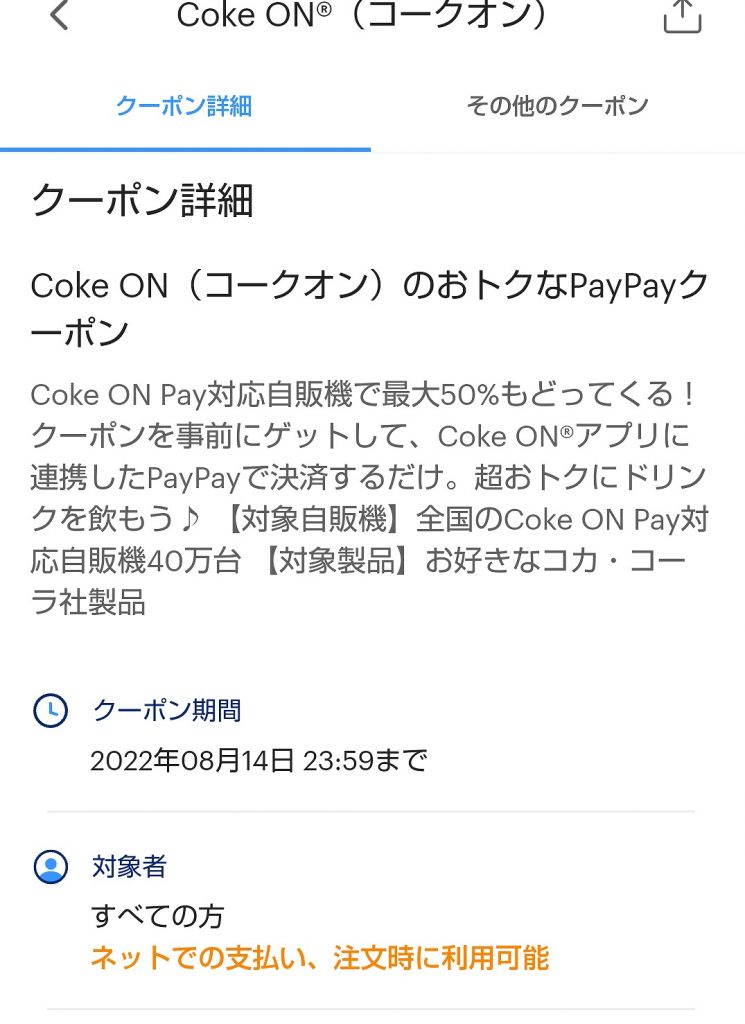 PayPay 自動販売機を利用して最大50%OFFクーポン配布中 - ミヤコノジョウお得LIFE
