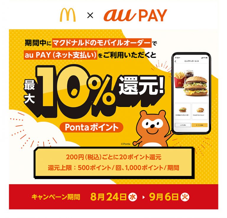 auPay マクドナルドでモバイルオーダー利用で10%還元キャンペーン - ミヤコノジョウお得LIFE