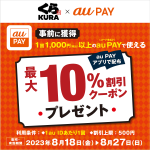 auPay くら寿司 最大10%割引クーポンが配布されてます - ミヤコノジョウお得LIFE